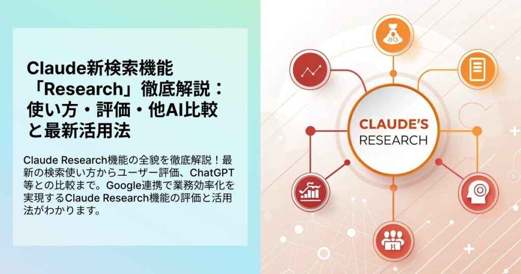 Claude新検索機能「Research」徹底解説：使い方・評価・他AI比較と最新活用法 | DeskrexAIリサーチ