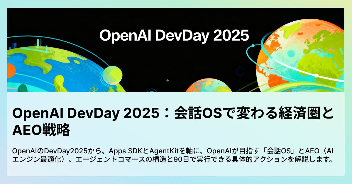 OpenAI DevDay 2025：会話OSで変わる経済圏とAEO戦略 | DeskrexAIリサーチ
